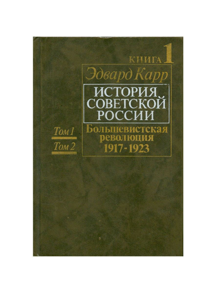 История Советской России. Книга 1: Том 1 и 2. Большевисткая революция. 1917-1923 | Карр Эдвард ...