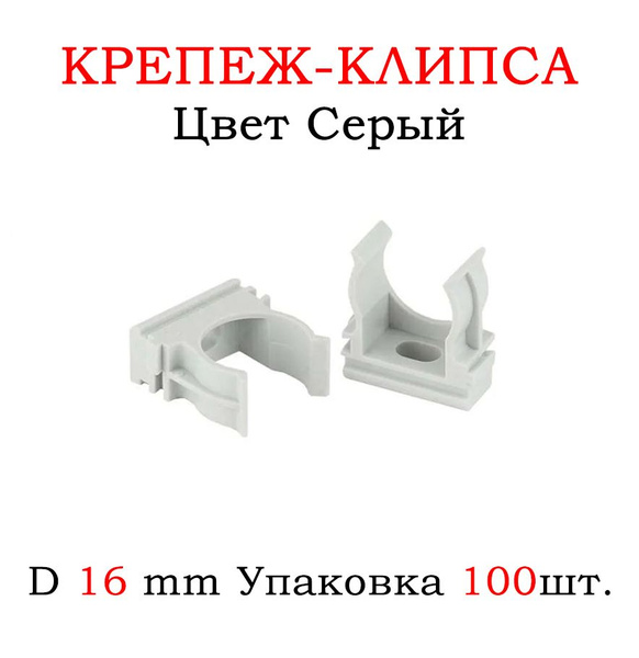 Крепление для труб 16 мм, 100 шт. - купить с доставкой по выгодным ...