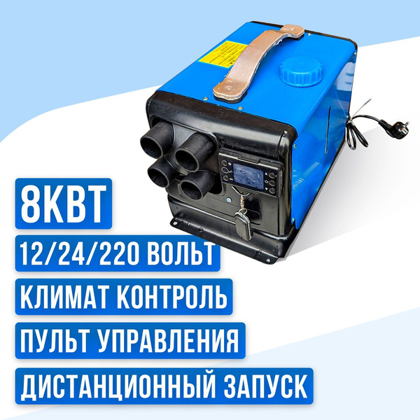Автономный отопитель дизельный 12 24 220 Вольт купить по выгодной цене ...