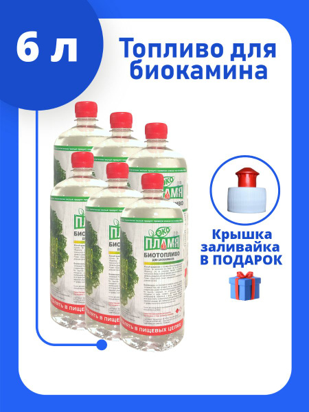 Топливо для биокамина / Эко Пламя / Биотопливо для камина / 6 Литров ...