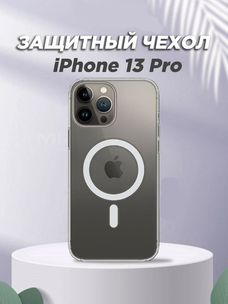 Прозрачный чехол на iPhone 13 PRO , силиконовый, MagSafe, магсейф ...