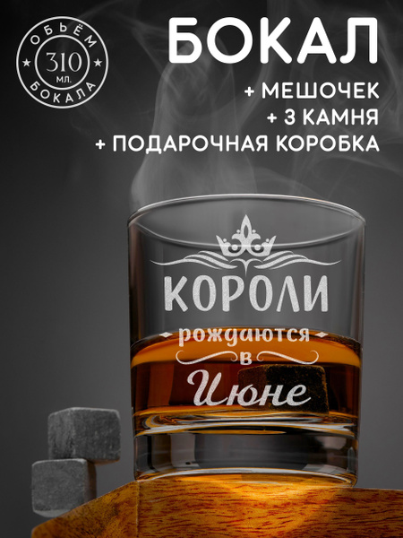 Бокал Mr.Whisker's для виски "Короли рождаются в Июне", 310 мл - купить ...