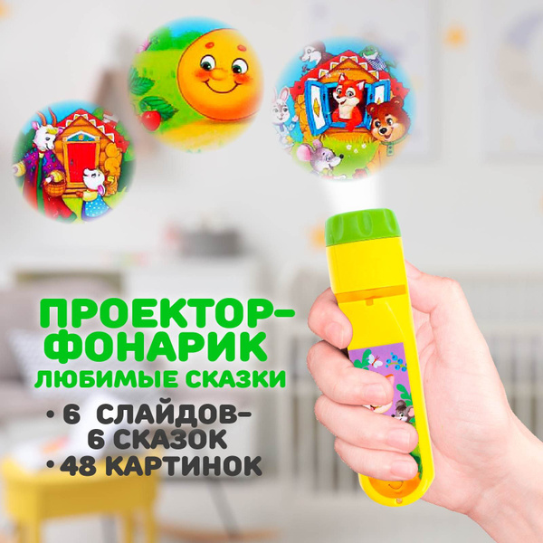 Проектор-фонарик ZABIAKA "Любимые сказки", 6 слайдов, свет - купить с ...