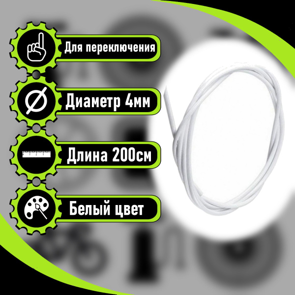 Рубашка троса переключения для велосипеда, Цвет - Белый, 2 м, Оплетка ...
