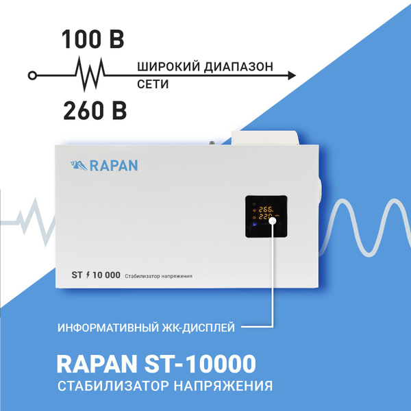 CТАБИЛИЗАТОР НАПРЯЖЕНИЯ RAPAN ST купить по низкой цене с доставкой в интернет-магазине OZON ...