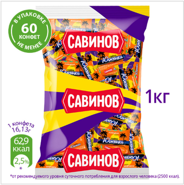Конфеты САВИНОВ "Тайна Южанки" помадные, 1 кг - купить с доставкой по ...
