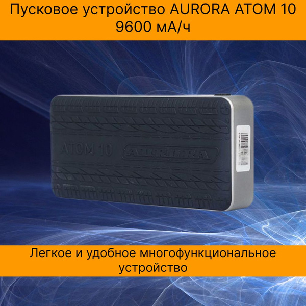 Aurora Устройство пуско-зарядное, 9600 А•ч - купить с доставкой по выгодным ценам в интернет ...