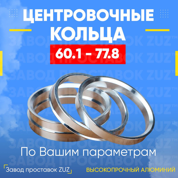 Центровочные кольца для дисков 60.1 - 77.8 (алюминиевые) 4шт ...