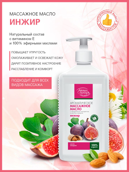 Масло для массажа тела, AROMA MANIA, ИНЖИР, Обновляющее, 1 л - купить с ...