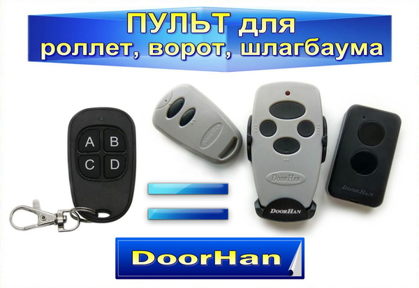 Пульт для роллет, ворот, шлагбаума DHC V4 для DoorHan - купить с ...