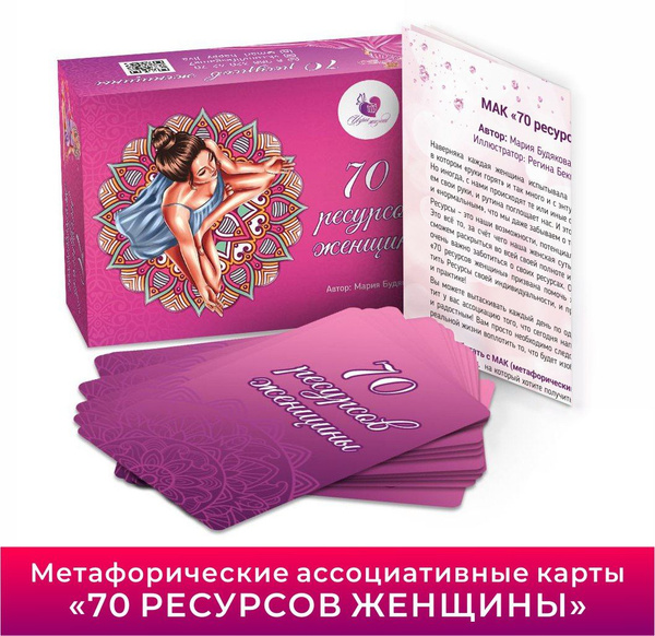 Метафорические ассоциативные карты "70 ресурсов женщины" - купить с доставкой по выгодным ценам ...