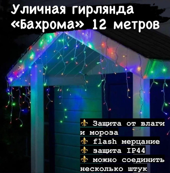 Уличная гирлянда "Бахрома" 12 метров - купить по выгодной цене в ...
