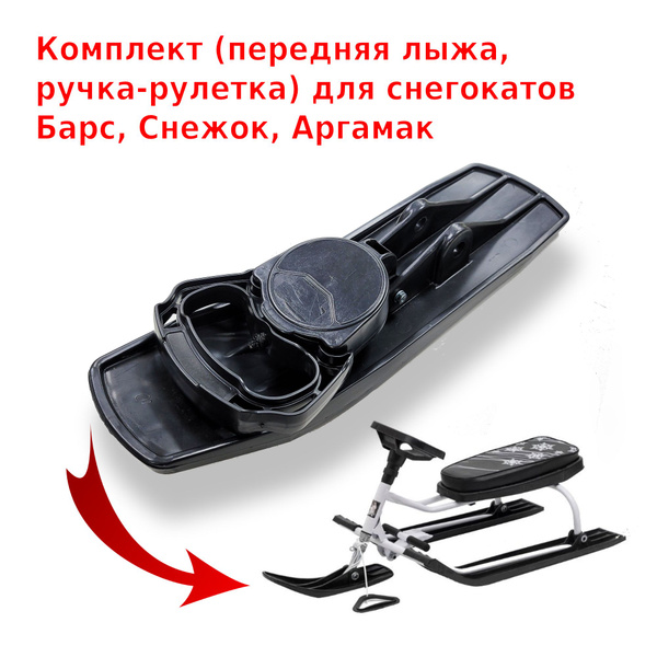 Передняя лыжа с ручкой-рулеткой для снегокатов Барс, Аргамак, Снежинка ...