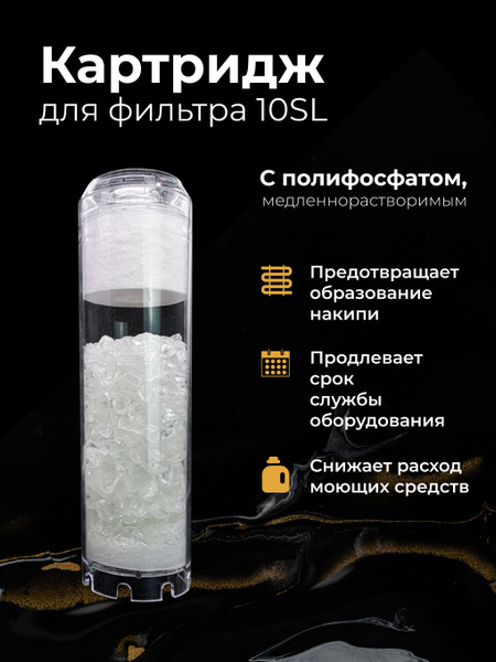 Картридж умягчающий с полифосфатом натрия Нептун PFN-10SL , фильтр для ...