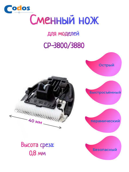 Сменный нож Codos CP 3800,3880 для машинки для стрижки животных купить на OZON по низкой цене ...