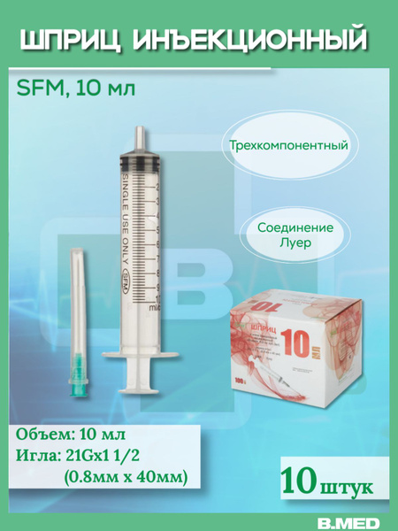 Шприц 10 мл, SFM,с иглой 21Gх1 1/2 (0,8ммх40мм) Luer Луер, 10 шт ...