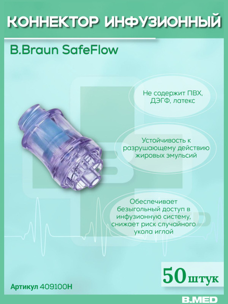 SafeFlow B.Braun. Сэйффлоу. Коннектор инфузионный для безыгольного ...