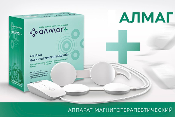 Аппарат магнитотерапевтический Алмаг Плюс - купить с доставкой по ...