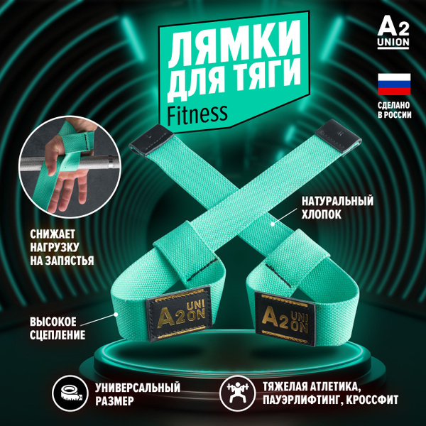 Лямки для тяги штанги спортивные A2 union фитнес бирюзовые - купить с ...