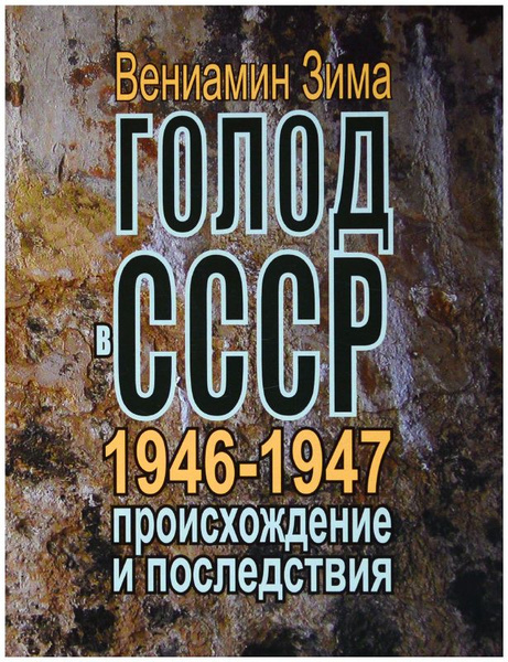 Голод в СССР 1946-1947 годов: происхождение и последствия купить на OZON по низкой цене (798676776)