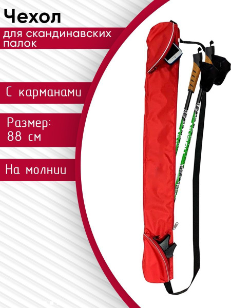 Finpole Чехол для скандинавских палок с карманом, 90 см - купить с ...