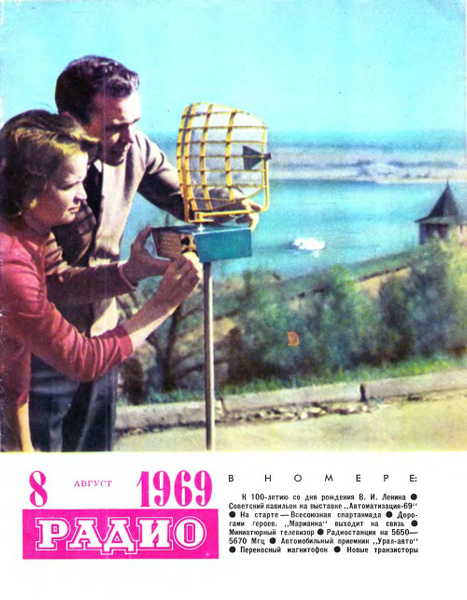 Журнал "Радио". Выпуск №8 1969 - купить с доставкой по выгодным ценам в интернет-магазине OZON ...