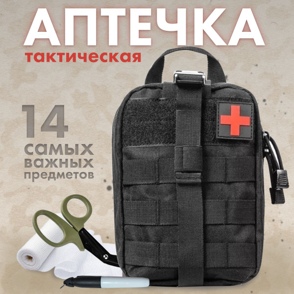 Аптечка тактическая укомплектованная военная, армейская с подсумком в ...