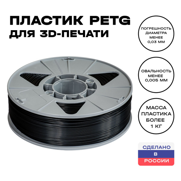 Пластик для 3D принтера PETG ИКЦ, филамент для 3Д печати, 1,75 мм, 1 кг, черный, - купить с ...