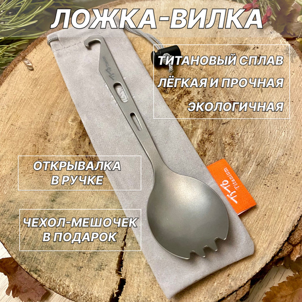 Походная титановая ложка-вилка с открывалкой на ручке, ультра лёгкая ...