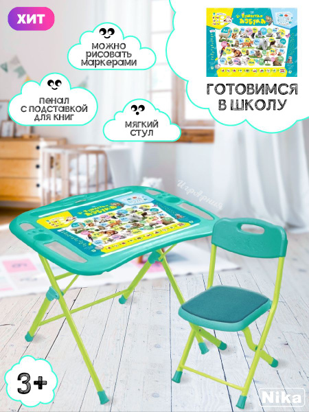 Стол и стул для детей Nika NKP1/4 складной обучающий с азбукой ...