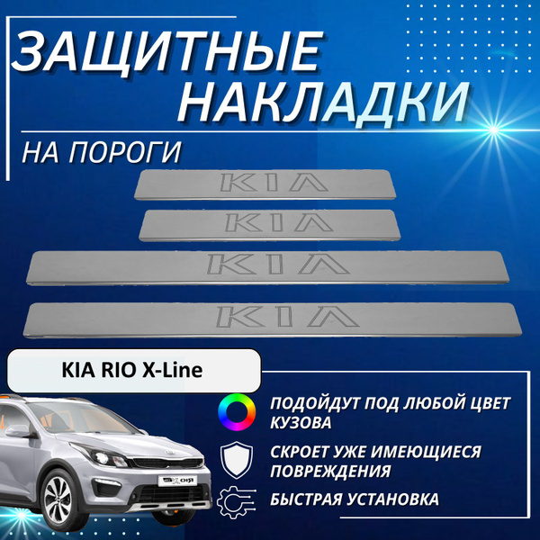 Накладки на пороги Киа Рио Х-Лайн, KIA Rio X-Line (контур KIA) комплект ...