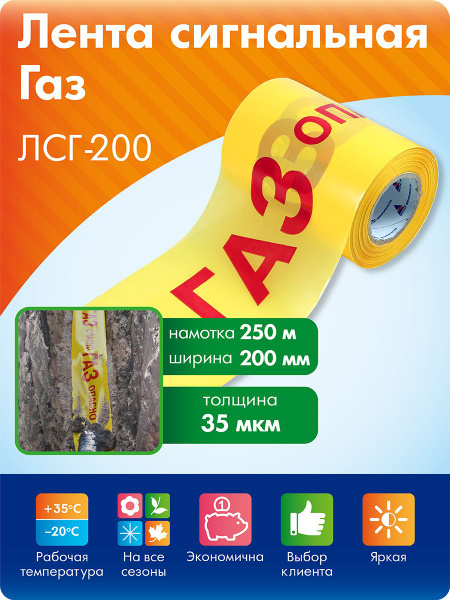 Лента сигнальная газовая "Опасно ГАЗ" (ширина 20 см, длина 250 метров ...