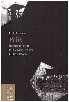 Рейх. Воспоминания о немецком плене (1942-1945) | Сатиров Георгий Николаевич - купить с ...
