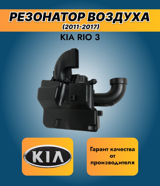 Резонатор воздушного фильтра для Киа Рио 3/ Kia Rio/ с 2011-2017г ...