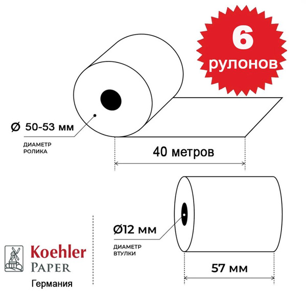 Чековая, кассовая лента 57 мм Koehler, 40 метров, 6 рулонов - купить с ...
