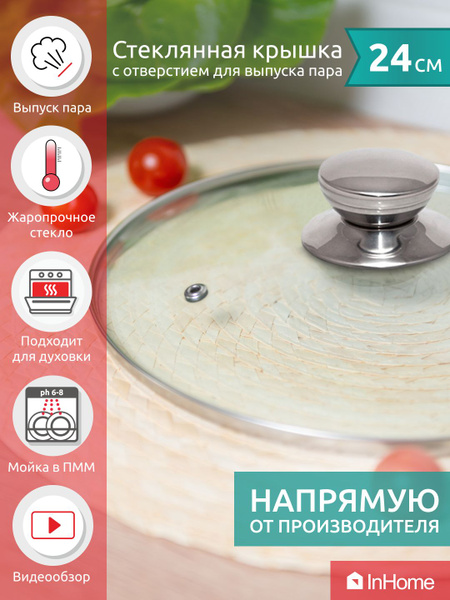 Крышка стеклянная InHome универсальная для сковороды и кастрюли ...