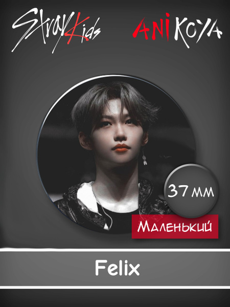 Значки к-pop Стрей Кидс / Stray Kids - Felix 37 мм AniKoya мерч - купить с доставкой по выгодным ...