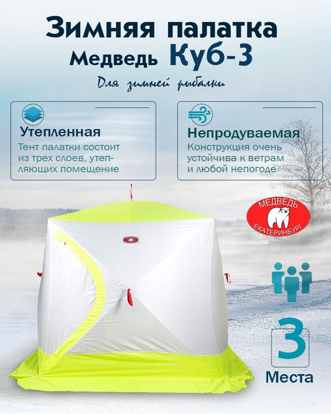 Палатка для рыбалки 3-местная Медведь КУБ - купить по выгодной цене в ...