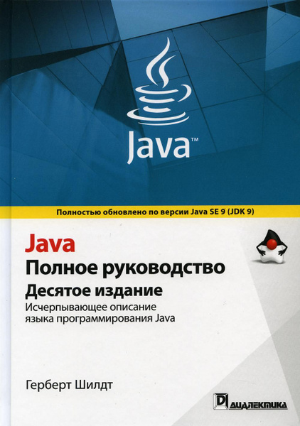Java. Полное руководство | Шилдт Герберт - купить с доставкой по ...