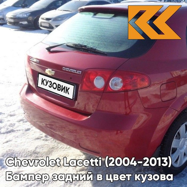 Характеристики Бампер задний в цвет кузова для Шевроле Лачетти ...