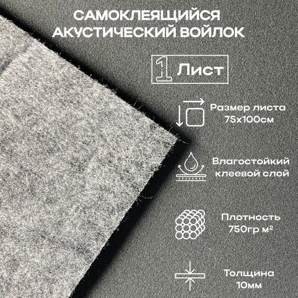 Войлок Акустический Звуко-Теплоизоляционный - 10мм - 1 лист - 0,75-1м ...