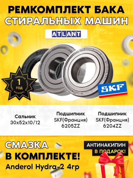 Рем-набор для стиральной машины Atlant Атлант (подшипники 6204, 6205 ...