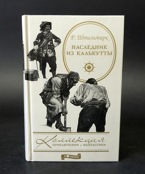 Наследник из Калькутты - купить с доставкой по выгодным ценам в ...