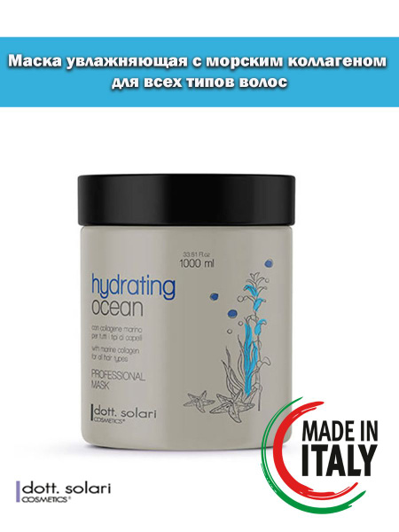 Dott.Solari Cosmetics / Маска увлажняющая с морским коллагеном для всех ...