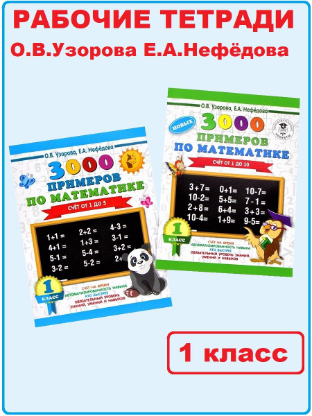 3000 примеров по математике. 1 класс (комплект 2 тетради) | Узорова ...