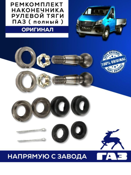 Ремкомплект, наконечника, рулевой тяги, ПАЗ, полный - ГАЗ арт. 66 ...