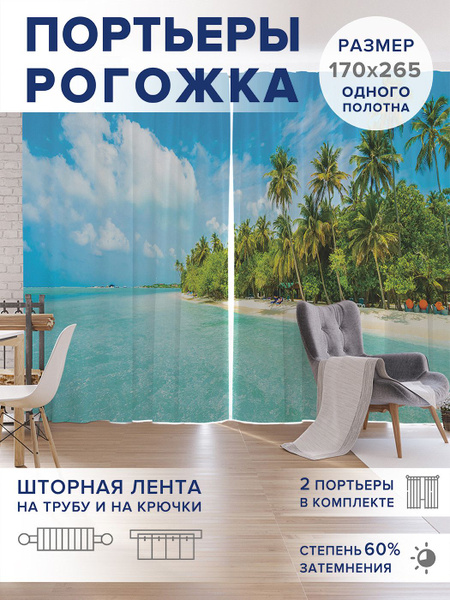 JoyArty Фотошторы 265 см х 170 см купить на OZON по низкой цене (254651703)