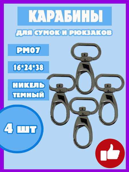 Карабин с кольцом для рукоделия сумок и рюкзака PM07 (4 шт) - купить с ...