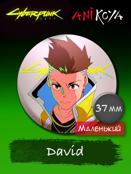 Значки аниме на рюкзак Киберпанк/Cyberpunk David 37 мм AniKoya мерч купить на OZON по низкой ...