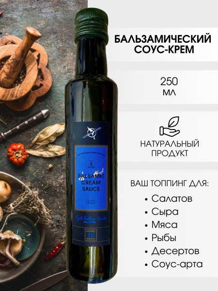 Бальзамический соус, 250 мл - купить с доставкой по выгодным ценам в ...